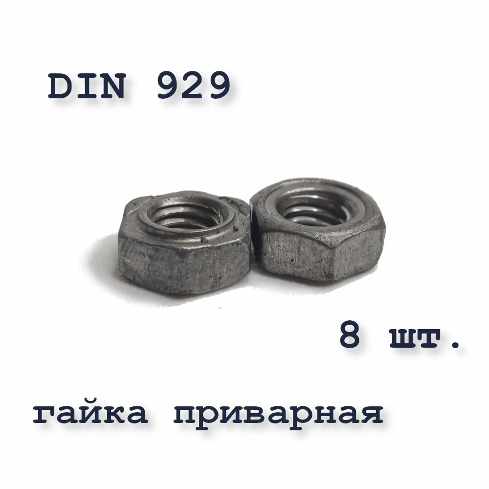 Гайка приварная DIN 929 М8, шестигранная