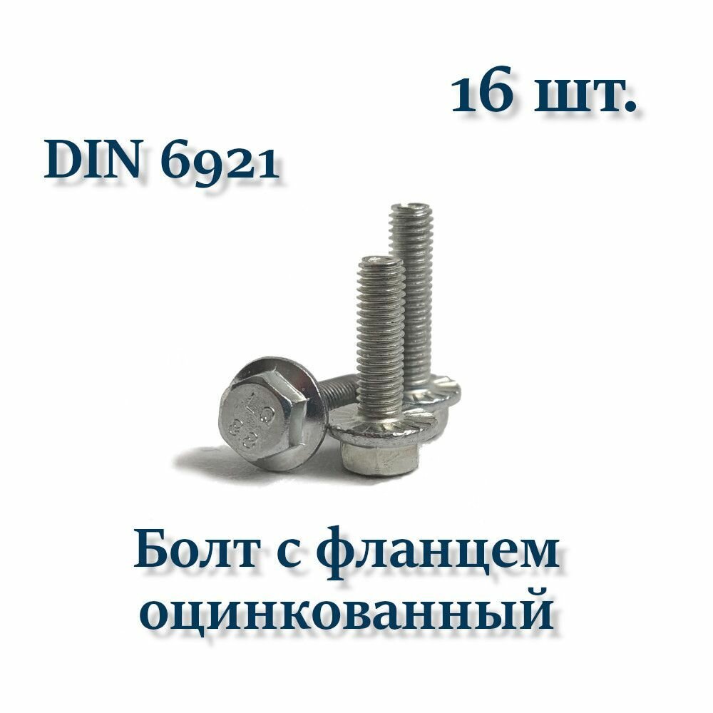 Болт М5х35 с фланцем, DIN 6921, оцинкованный, 16 шт.
