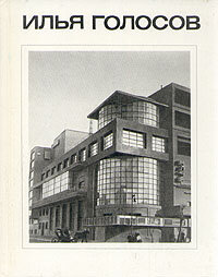 Илья Голосов