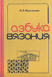 Азбука вязания Максимова Маргарита Васильевна