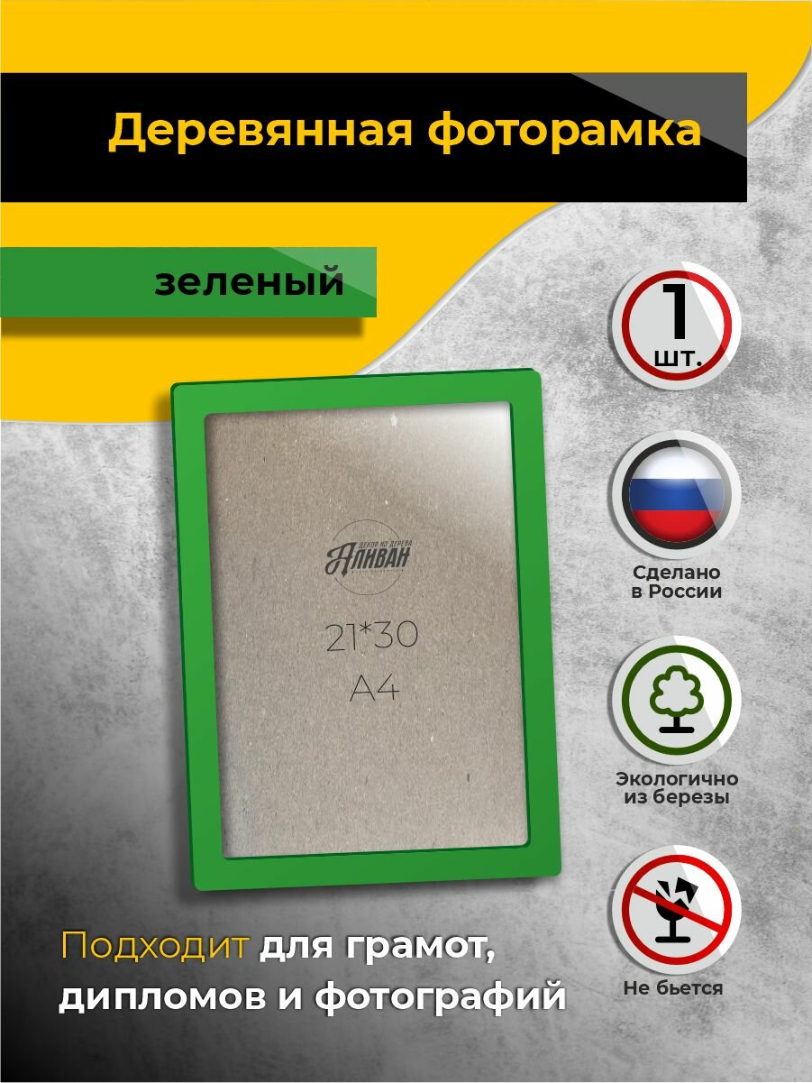 Рамка для фото А4 21х30 1шт. из дерева в зеленом цвете с оргстеклом