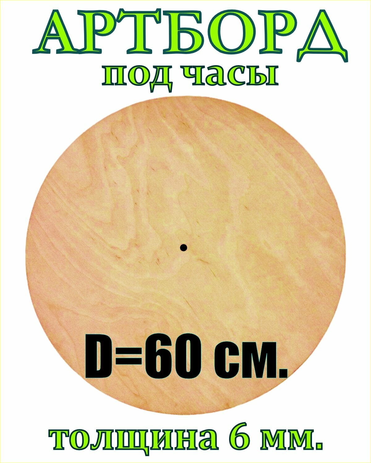 Артборд для часов "Круг 60" 6 мм.