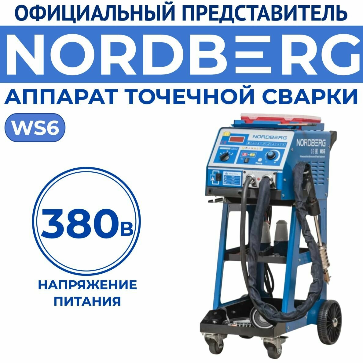 Аппарат точечной сварки споттер NORDBERG WS6 380