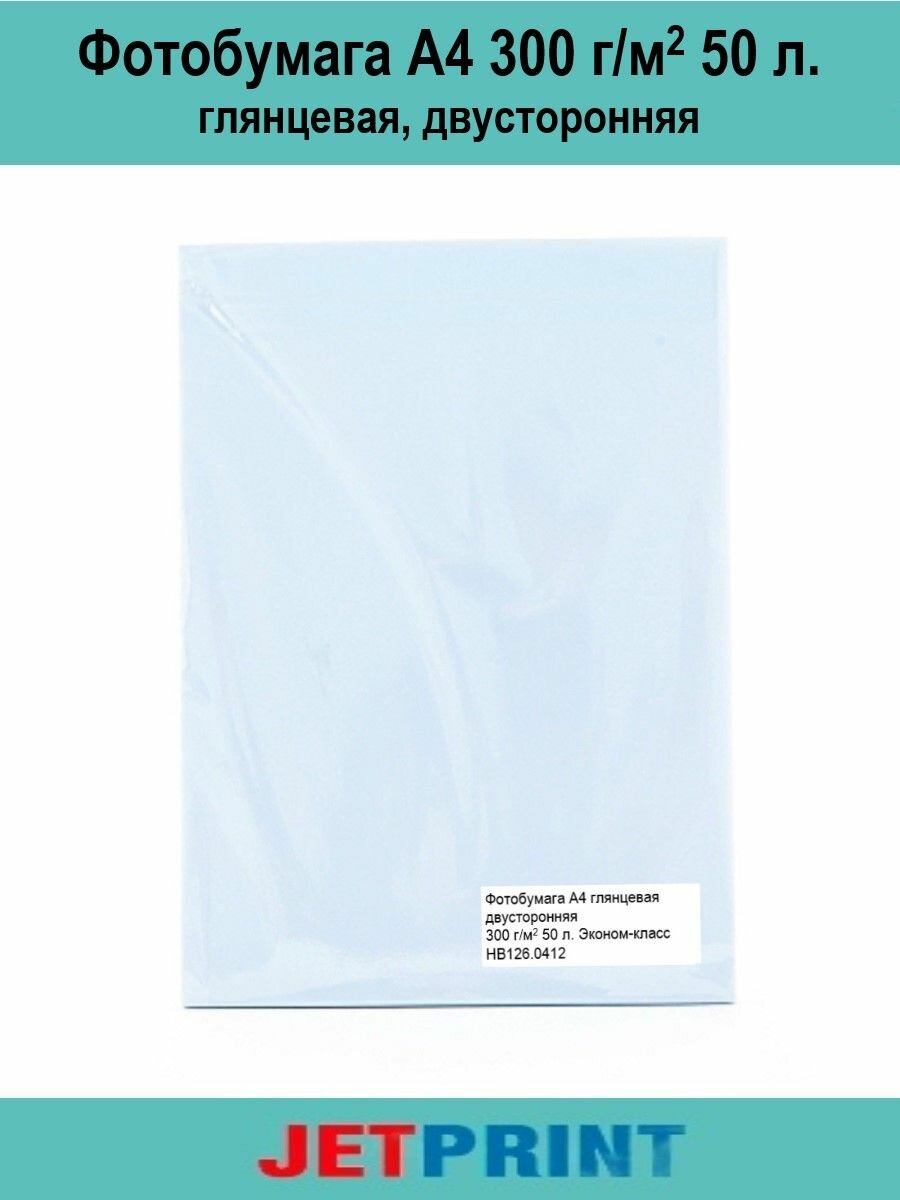 Фотобумага А4 глянцевая 300 г/м2 50 л. двусторонняя