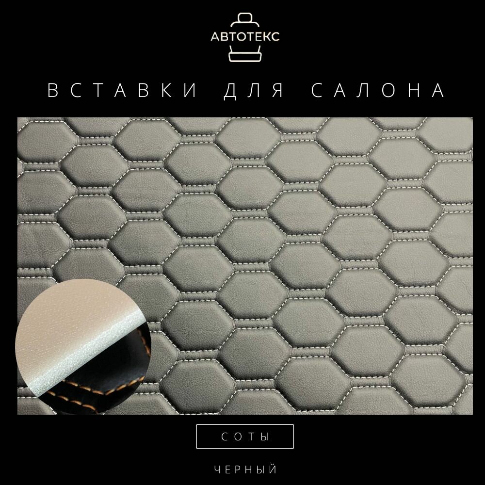 Лист ЭКОкожи / Вставка для авто "Черная экокожа - серые Соты" размер 140 х 90