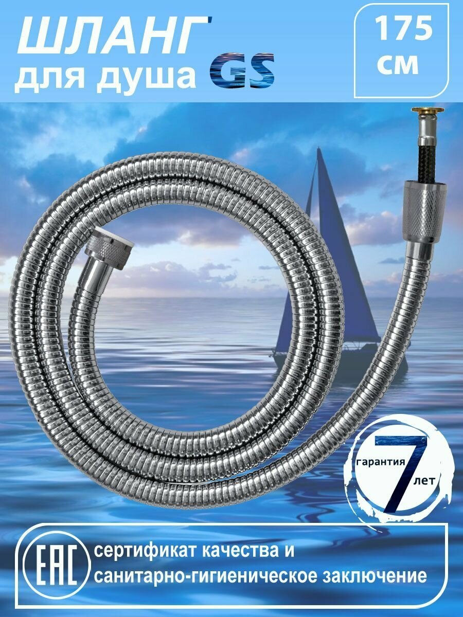 Шланг для душа GS GLA-NY 175 см, нержавеющая сталь, хромированное покрытие, двойной замок, вставка EPDM