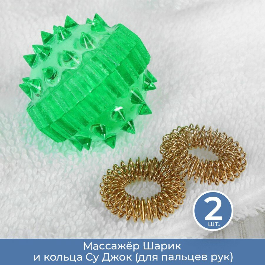 Массажёр Шарик и кольца Су Джок (для пальцев рук), 2 шт.