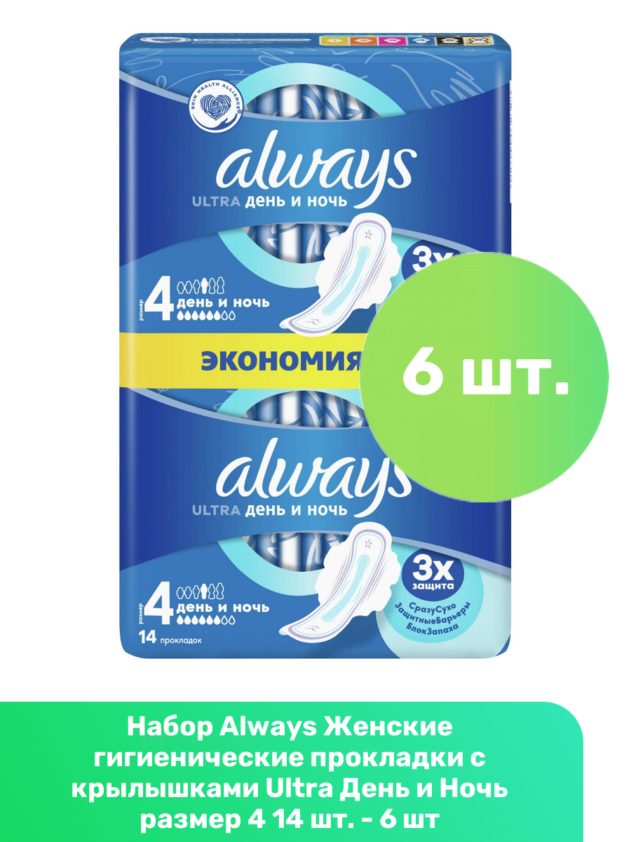 Always Женские гигиенические прокладки с крылышками Ultra День и Ночь размер 4 14 шт. - 6 шт
