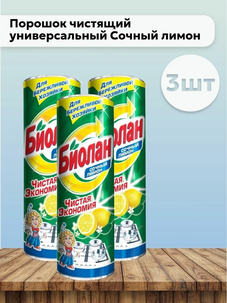 Набор 3 шт Порошок чистящий универсальный Сочный лимон 400 г