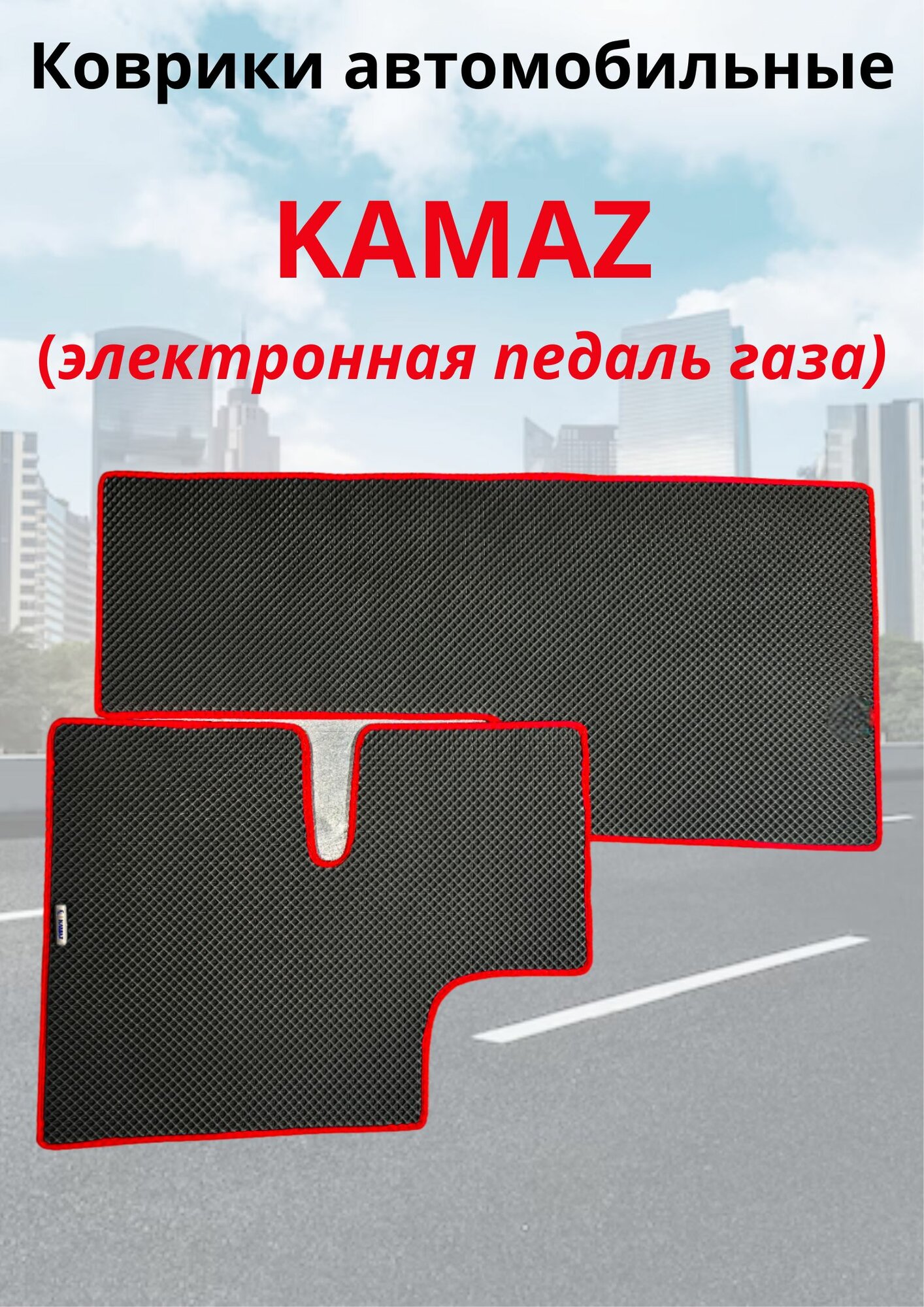 Автоковрики Ева (EVA Эва) Камаз/Kamaz электронная педаль газа