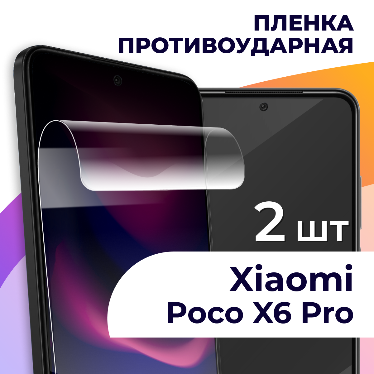 Комплект 2 шт. Гидрогелевая пленка для Xiaomi Poco X6 Pro / Ксияоми Поко Х6 Про