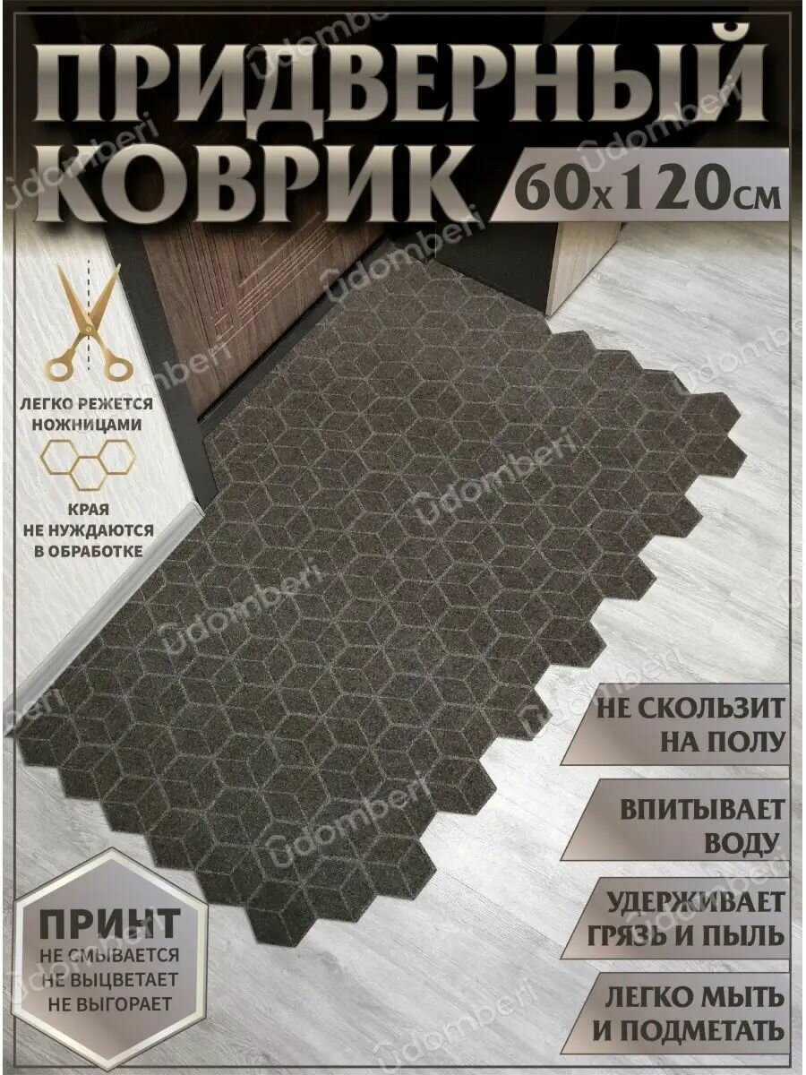 Коврик в прихожую придверный 60х120 влаговпитывающий