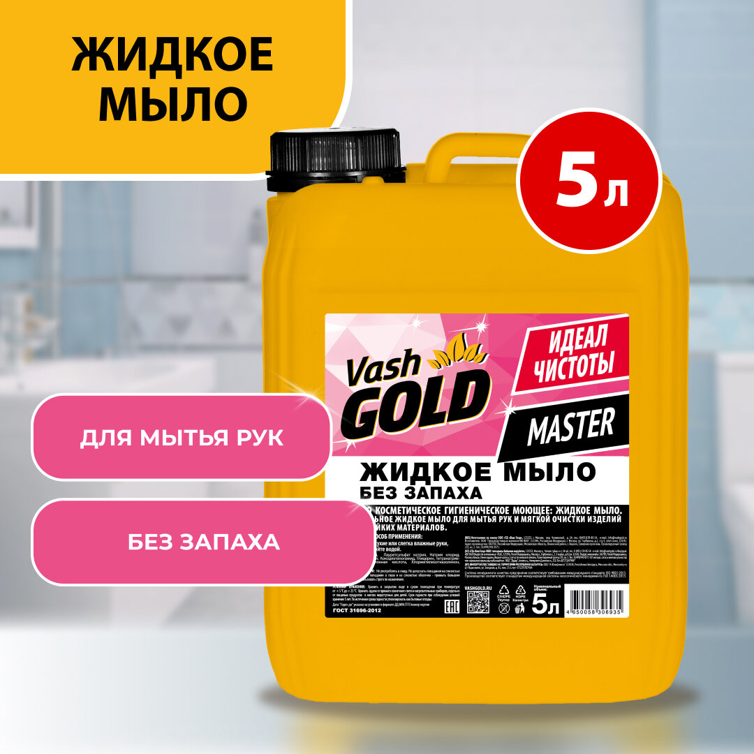 Мыло Vash Gold "Master", жидкое, без запаха, антибактериальное, 5 л
