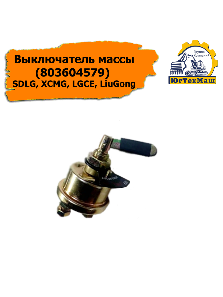 Выключатель массы (803604579) SDLG, XCMG, LGCE, LiuGong