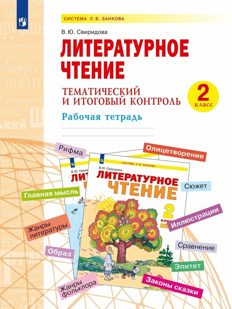Литературное чтение. 2 класс. Тематический и итоговый контроль. Рабочая тетрадь