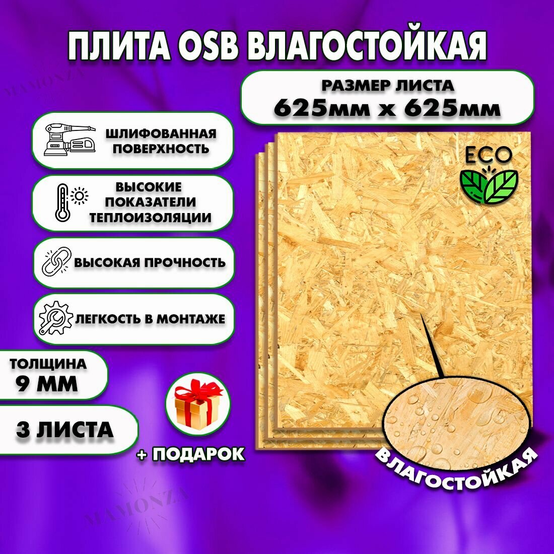 Ориентированно стружечная плита OSB-3 влагостойкая, ОСП шлифованная толщина 9мм 625х625мм 3 листа