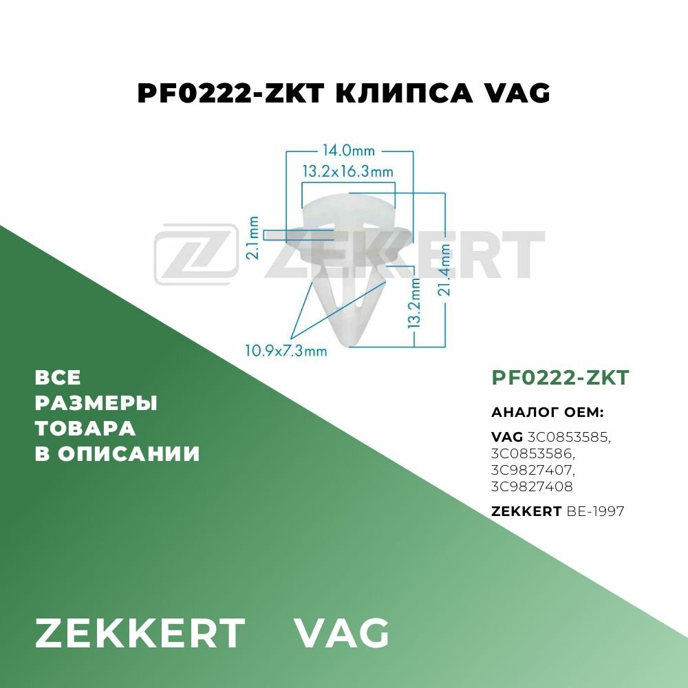 Клипса пластиковая M17,8x16,3; OEM: 3C0853585, 3C0853586, BE-1997; 5 шт