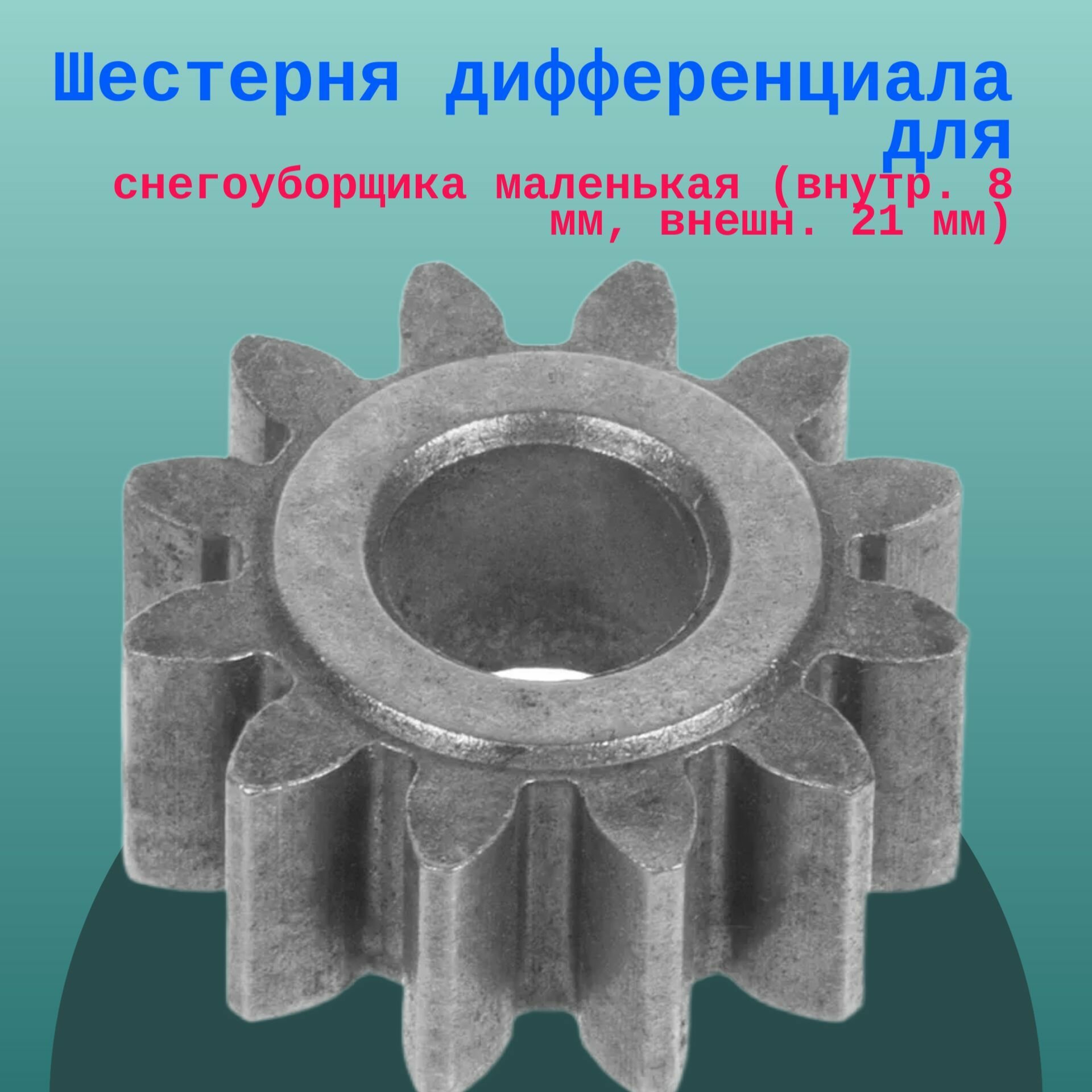 Шестерня дифференциала для снегоуборщика маленькая (внутр. 8 мм, внешн. 21 мм)