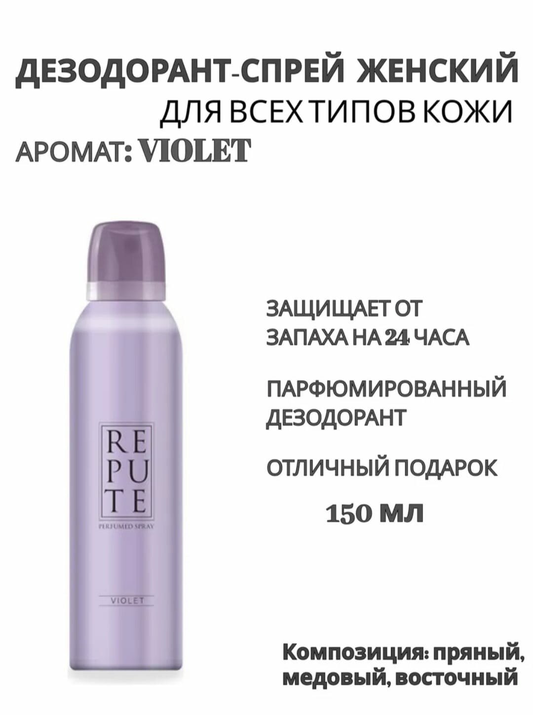 Дезодорант спрей VIOLET 150 мл