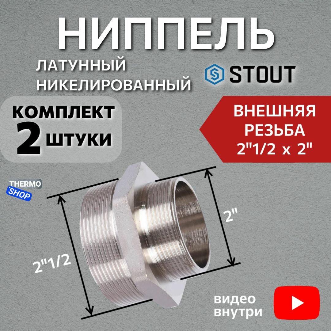 Ниппель никелированный переходной НН 2"1/2X2" 2 шт соединительный