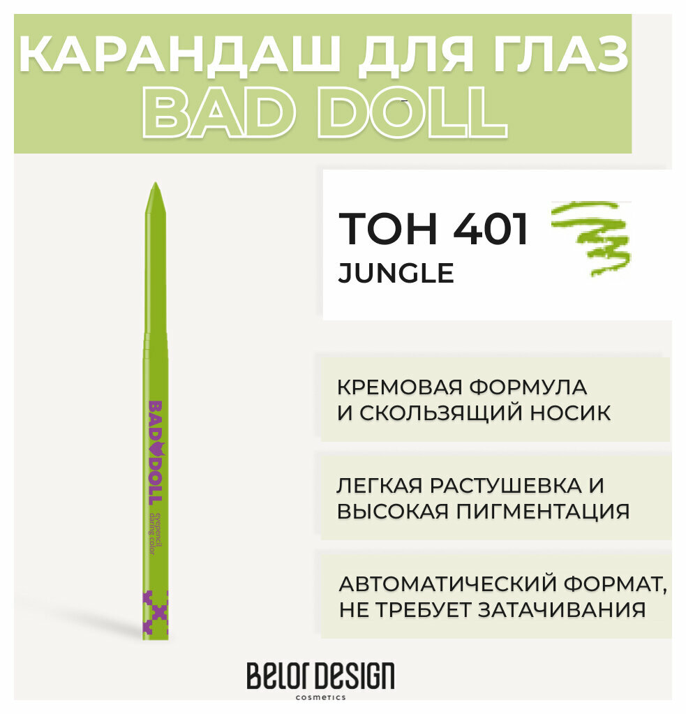 Механический карандаш для глaз BAD DOLL - Белорусская косметика