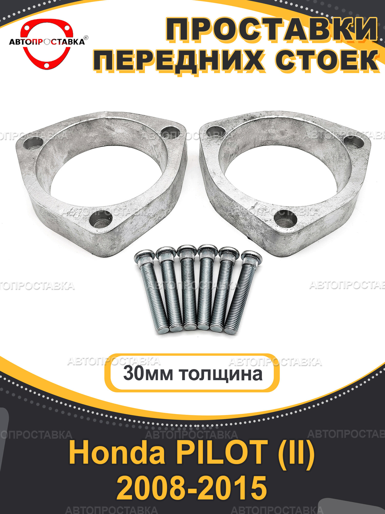 Передние проставки 30мм Honda PILOT (II) 2008-2015 / проставки для увеличения клиренса