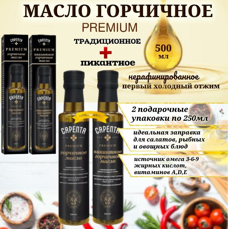 Горчичное масло Премиум нерафинированное холодного отжима 500 мл (2 штуки по 250мл).
