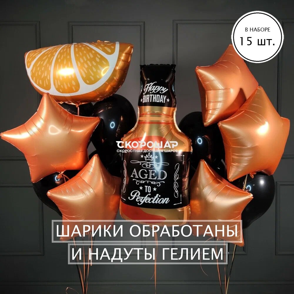 Набор воздушных шаров с Виски и долькой апельсина от бренда "Скорошар"