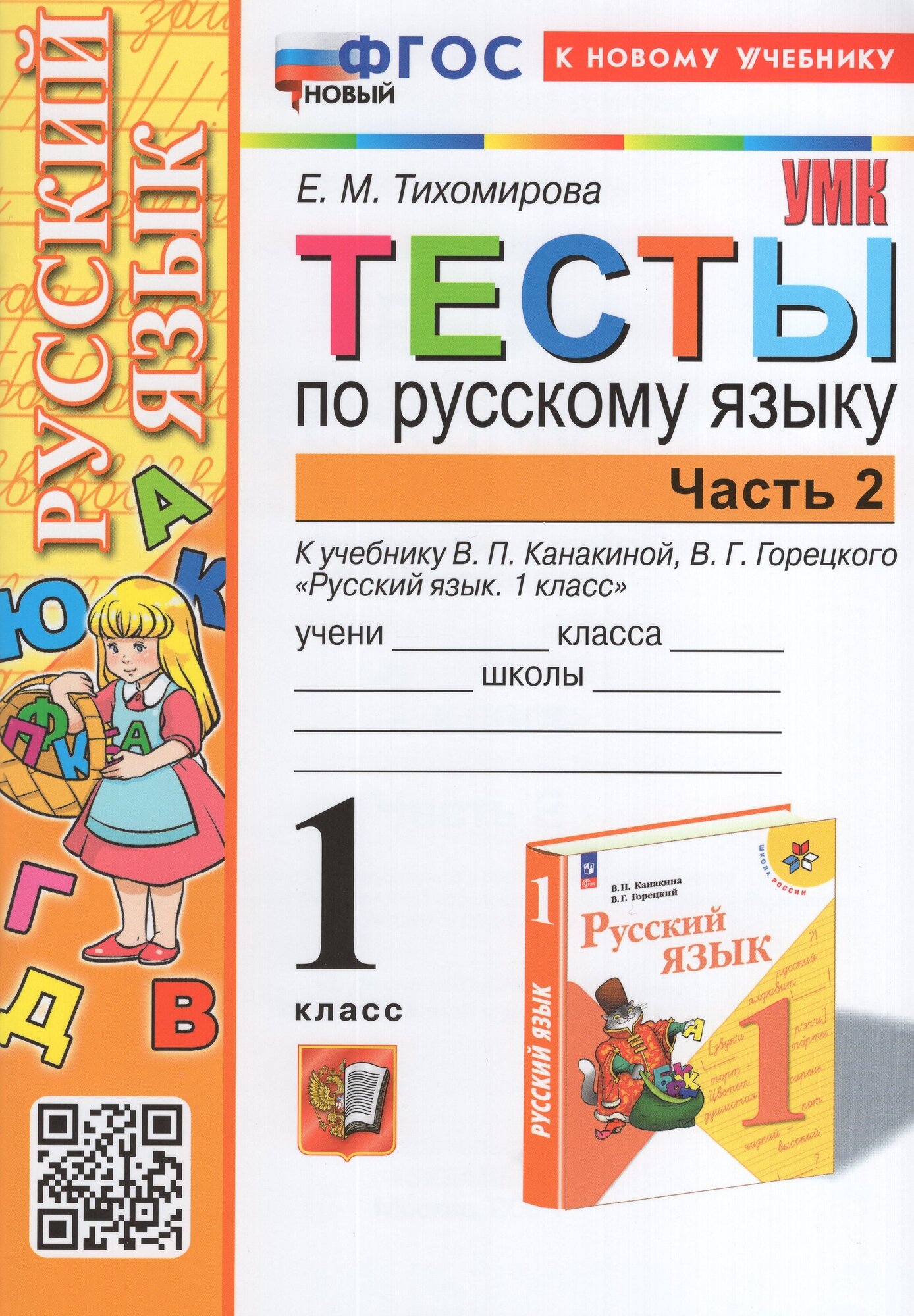 Русский язык. 1 класс. Тесты. Часть 2. К учебнику В. П. Канакиной, В. Г. Горецкого
