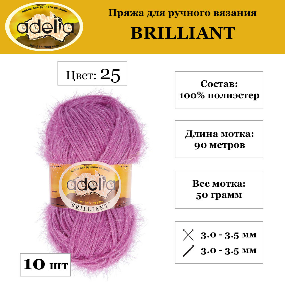 Пряжа Adelia "BRILLIANT" 100% полиэстер №25 св. сиреневый - 10 мотков по 50 г