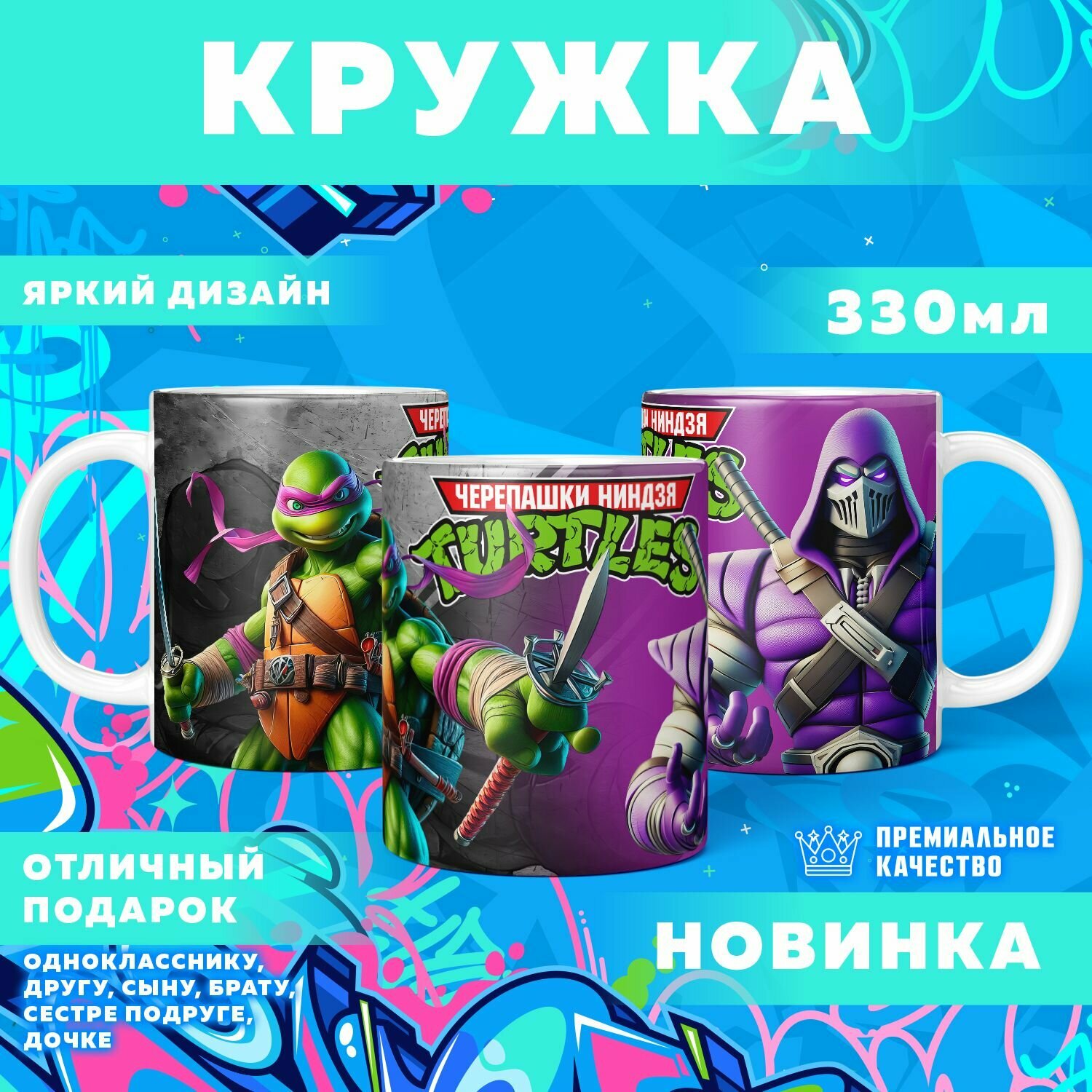 Кружка "Turtles Ninja / Черепашки ниндзя" PrintMania 330мл