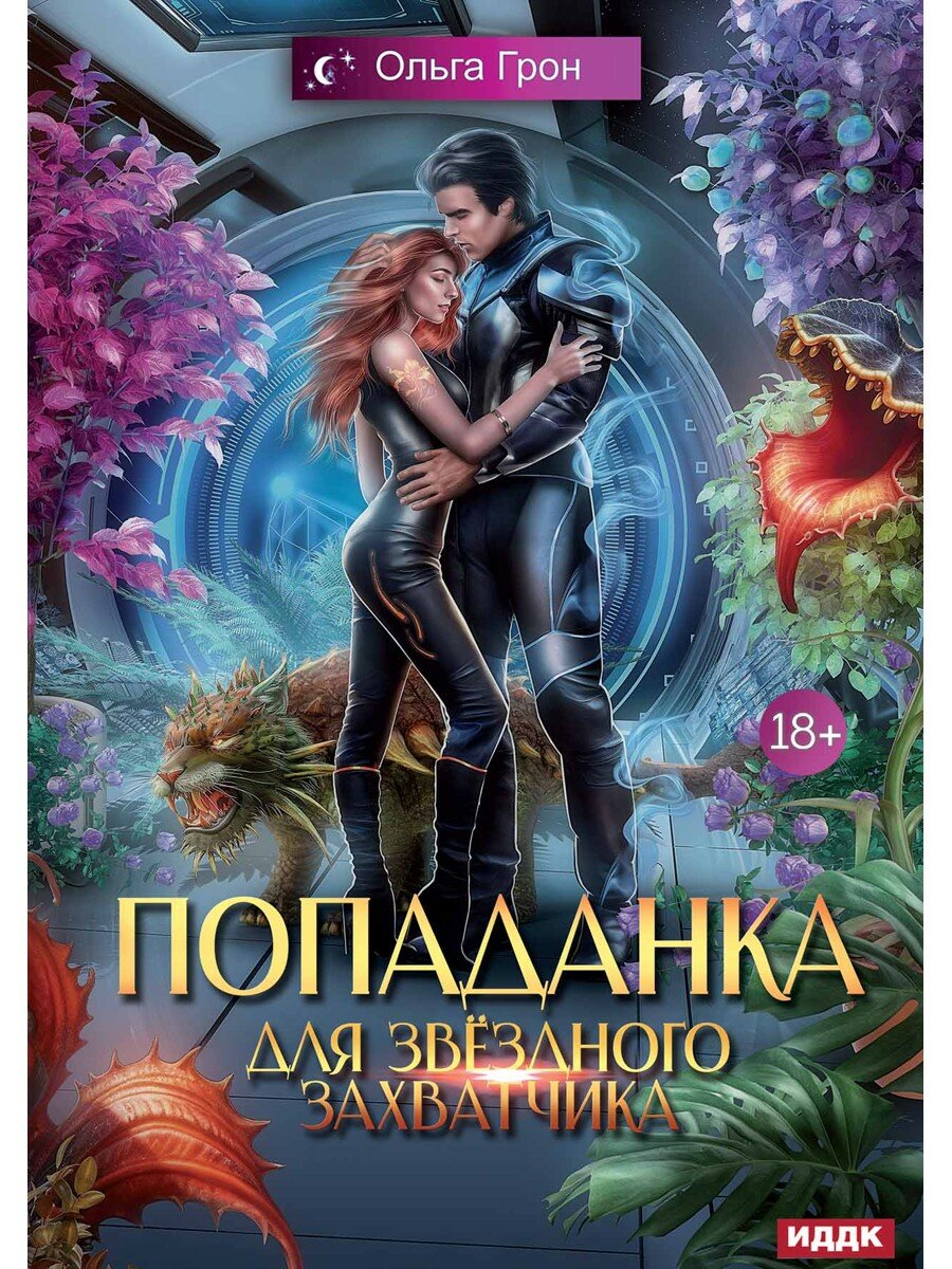 Попаданка для звездного захватчика, Грон О, Т8 RUGRAM