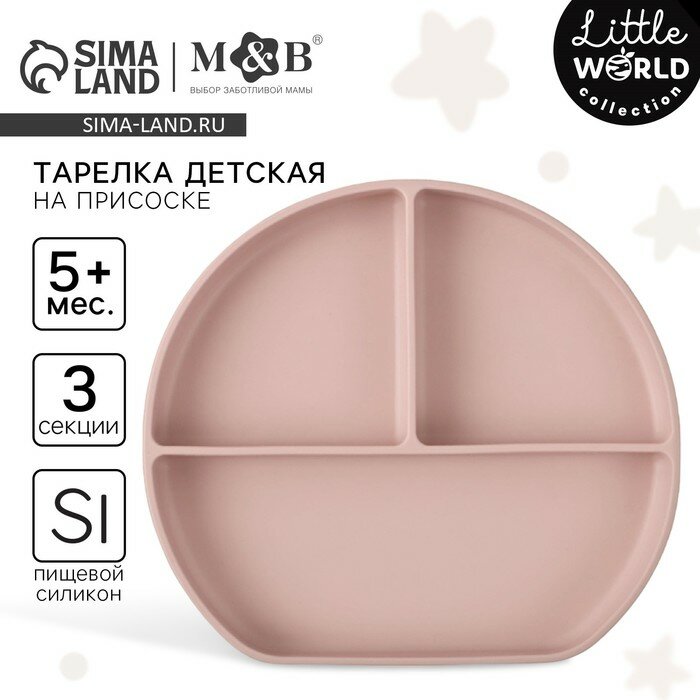 Тарелка детская 3 секции на присоске, M&B, 20.5×19×3, силикон, пыльная роза