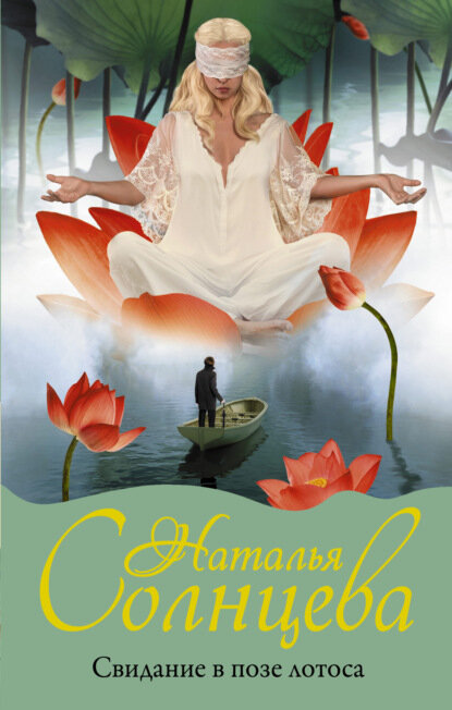 Свидание в позе лотоса [Цифровая книга]