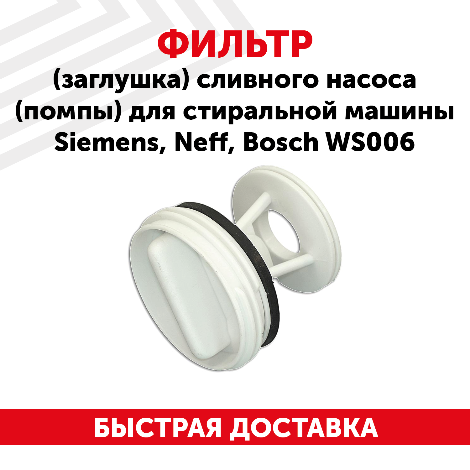 Фильтр (заглушка) сливного насоса (помпы) для стиральной машины Siemens, Neff, Bosch WS006