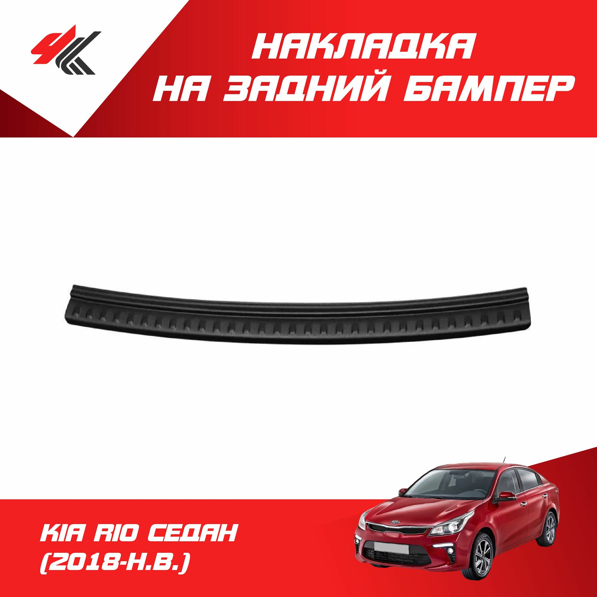 Накладка на задний бампер KIA RIO седан (2018-Н. В.) / PT-Group