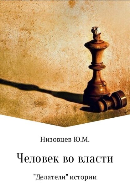 Человек во власти [Цифровая книга]