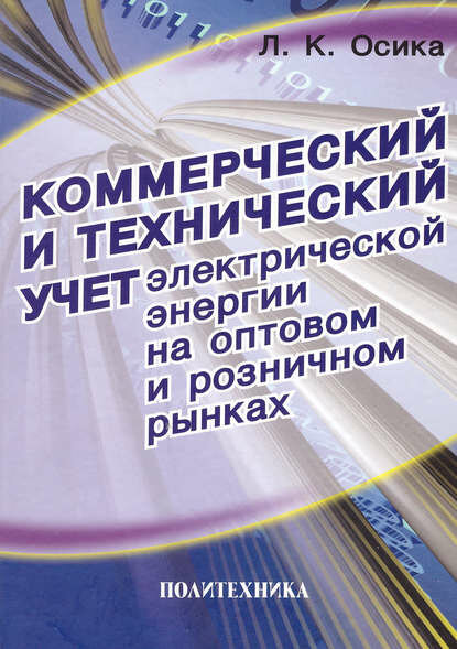 Коммерческий и технический учет электрической энергии на оптовом и розничном рынках. Теория и практические рекомендации [Цифровая книга]