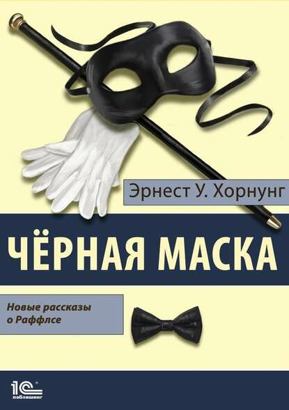 Черная маска. Избранные рассказы о Раффлсе [Цифровая книга]