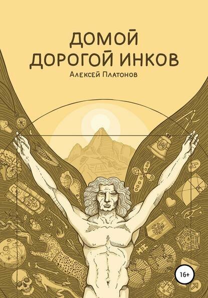Домой дорогой инков [Цифровая книга]