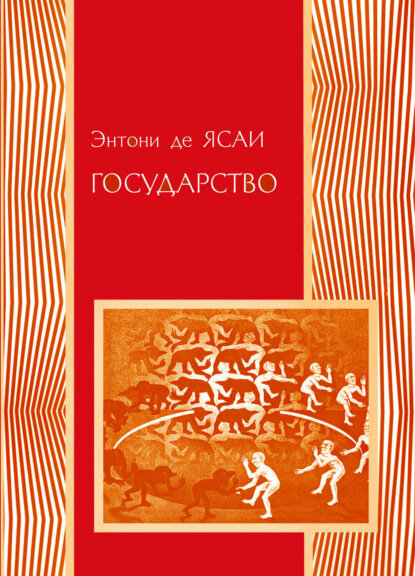 Государство [Цифровая книга]