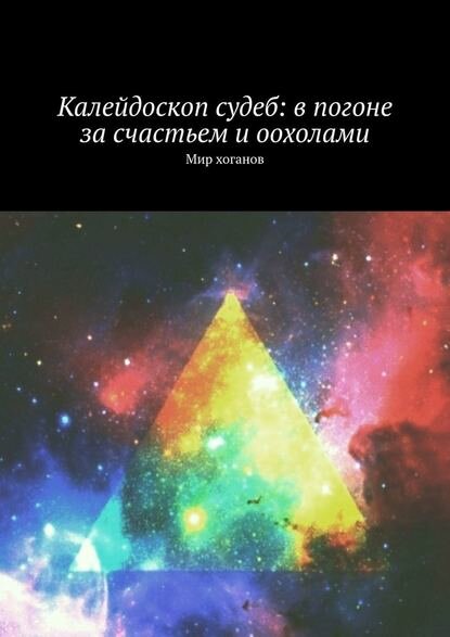 Калейдоскоп судеб: в погоне за счастьем и оохолами. Мир хоганов [Цифровая книга]
