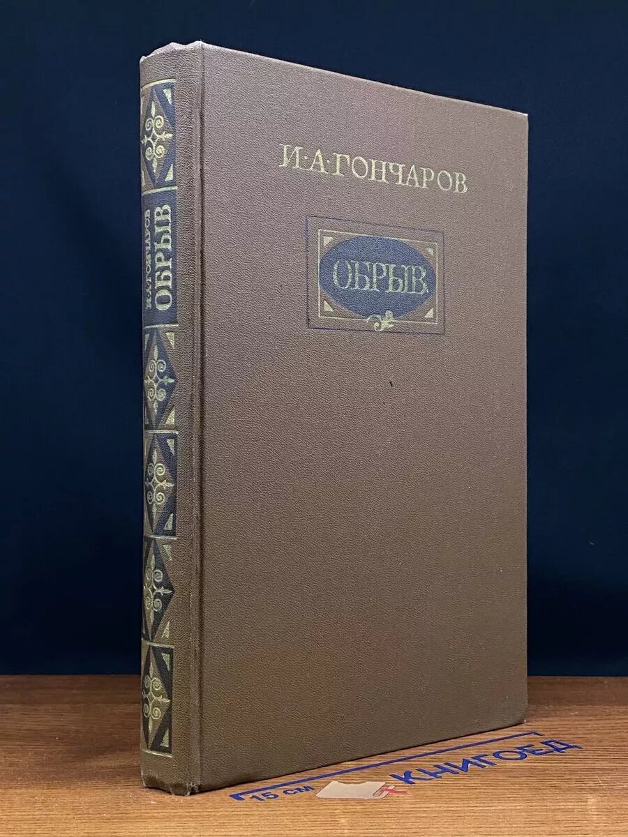 Книга. Обрыв 1983 (2039954156455)