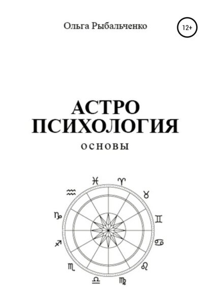 Астропсихология. Основы [Цифровая книга]