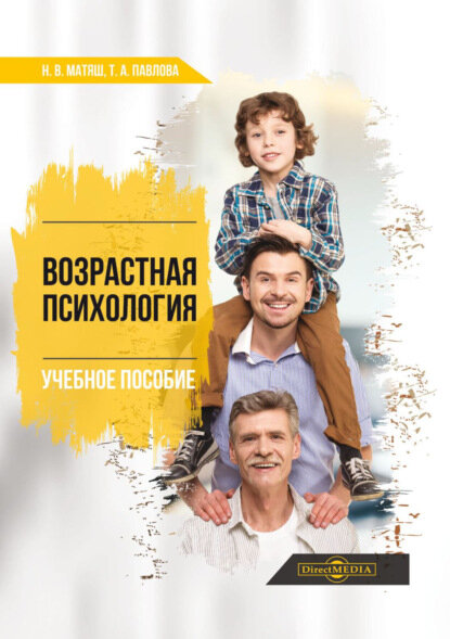 Возрастная психология [Цифровая книга]
