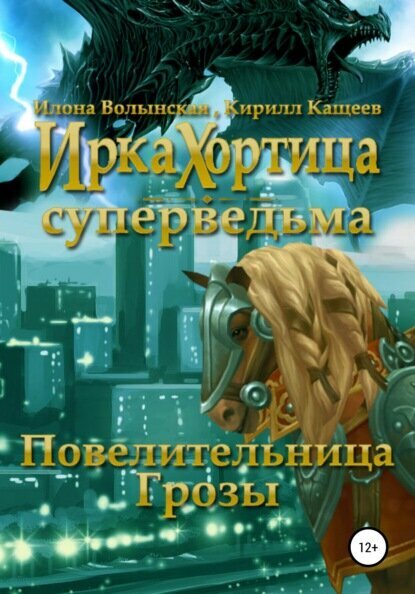 Повелительница грозы [Цифровая книга]