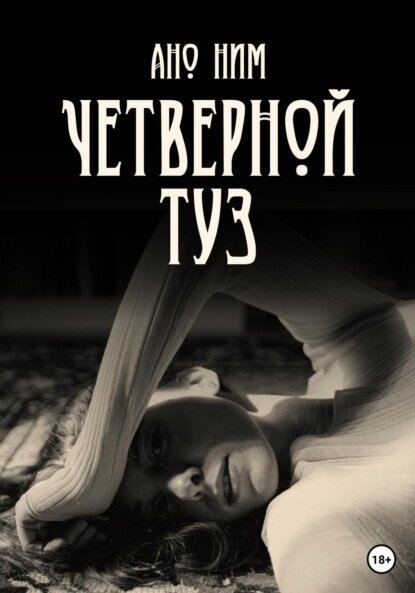 Четверной туз [Цифровая книга]