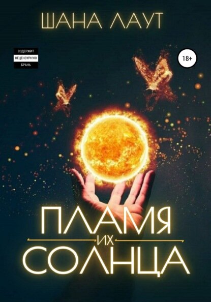 Пламя их Солнца [Цифровая книга]
