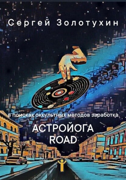 Астройога роуд [Цифровая книга]