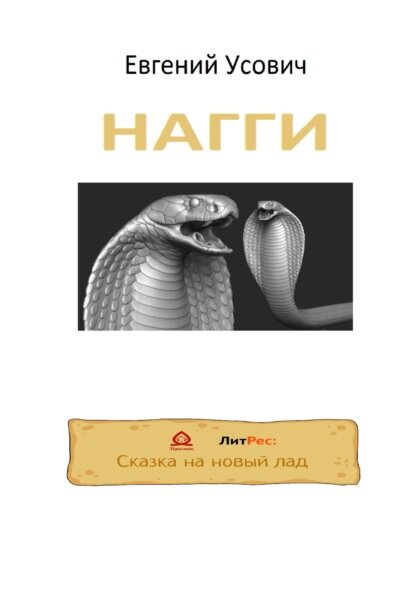Нагги [Цифровая книга]